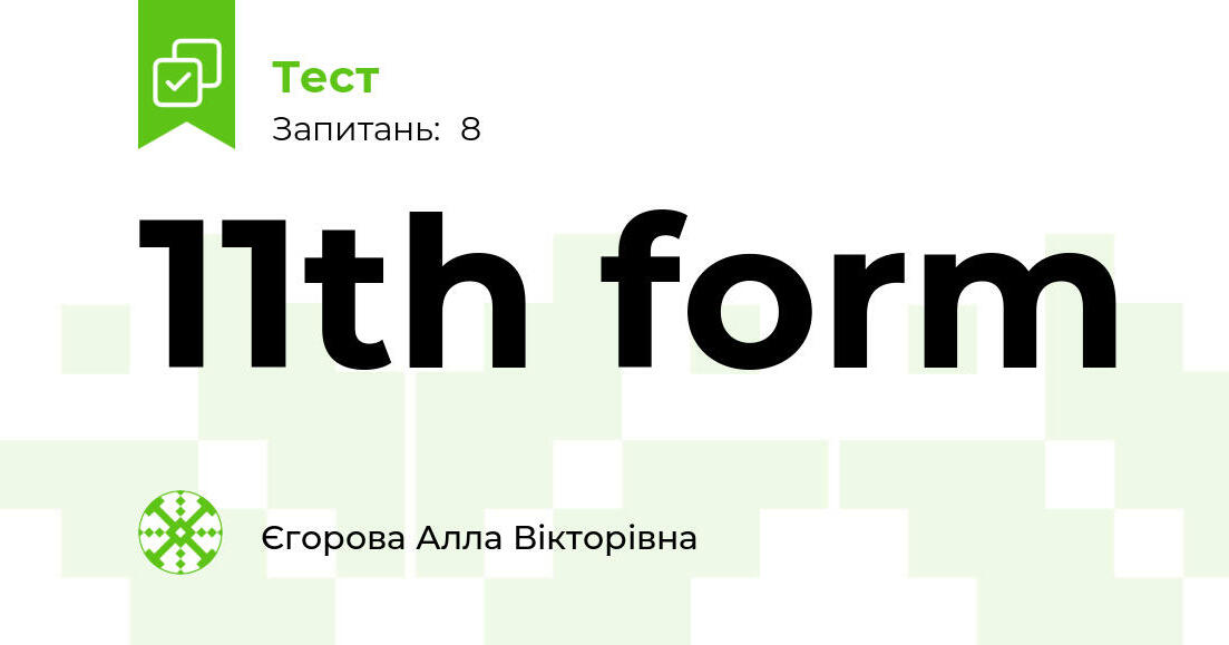 11th form | Тест на 8 запитань. Англійська мова