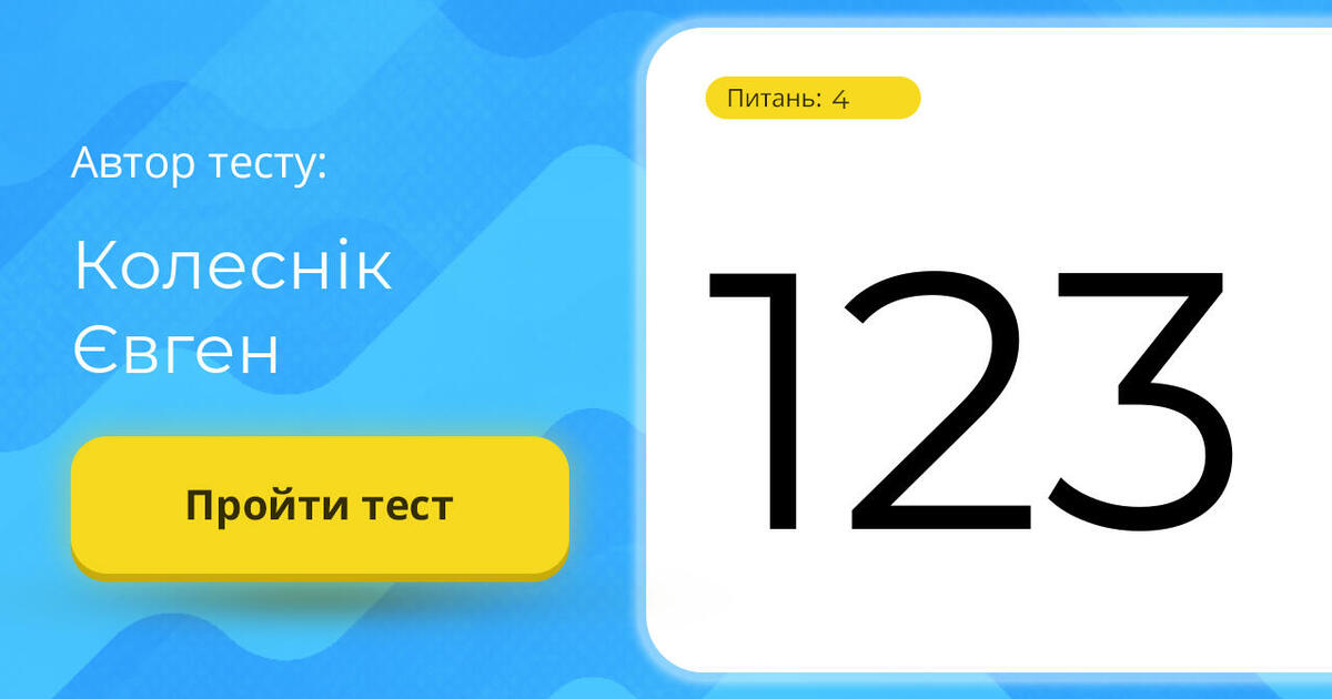 123 | Тест на 4 запитання. STEAM