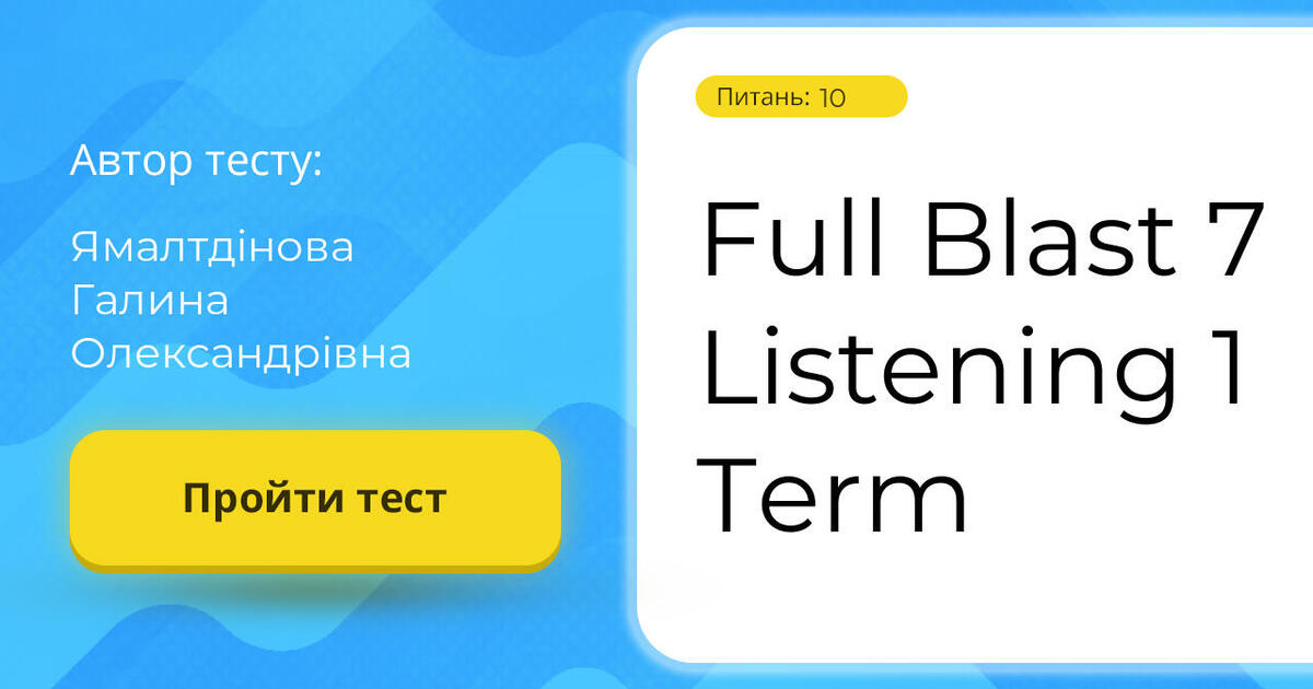 Full Blast 7 Listening 1 Term | Тест на 10 запитань. Англійська мова
