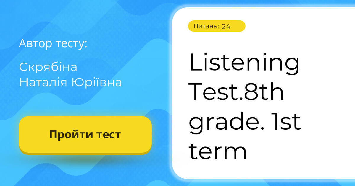 Listening Test.8th grade. 1st term | Тест на 24 запитання. Англійська мова