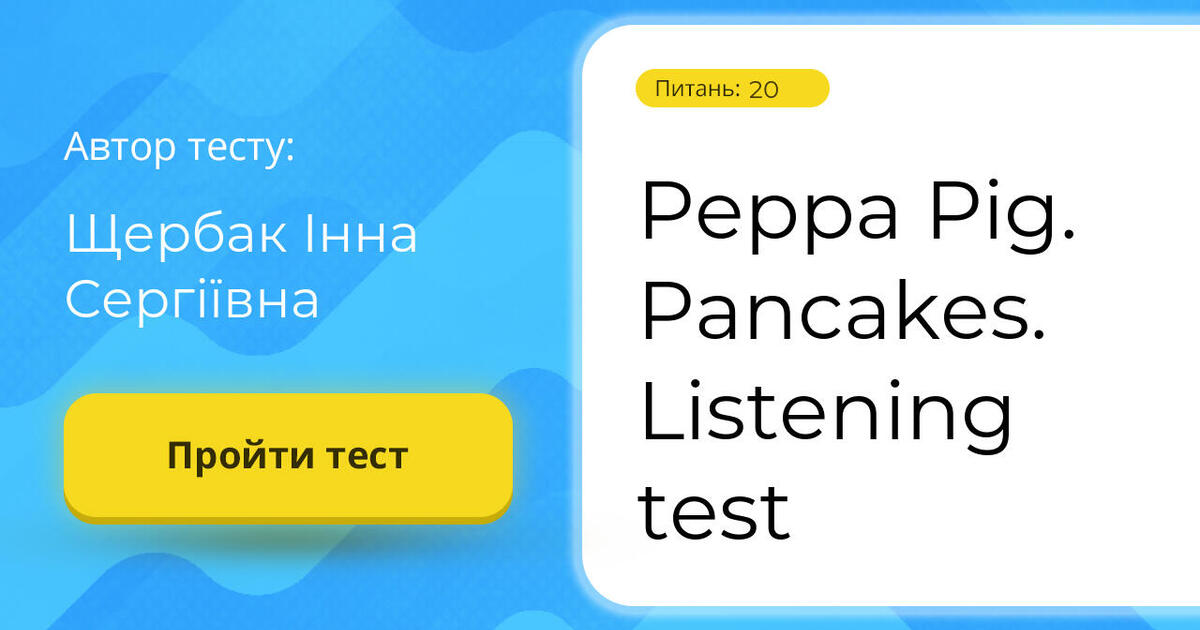 Peppa Pig. Pancakes. Listening test | Тест на 20 запитань. Англійська мова