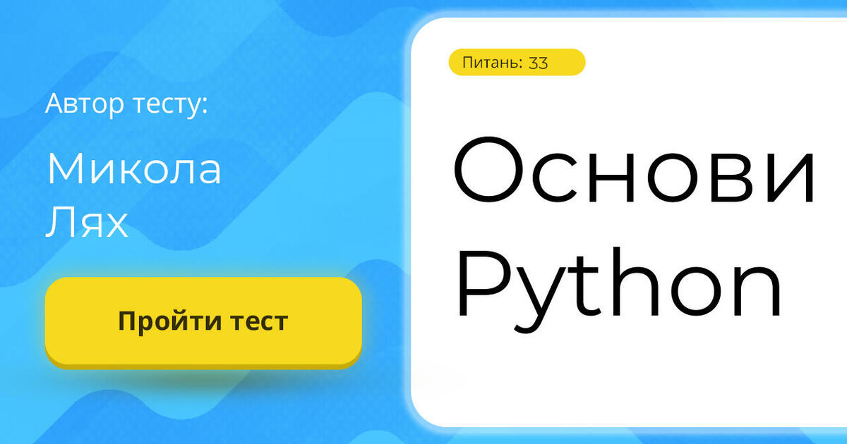 Основи Python | Тест на 33 запитання. Інформатика