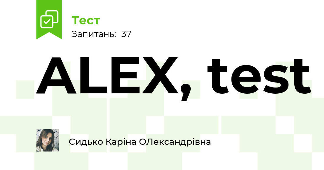 ALEX, test | Тест на 37 запитань. Англійська мова