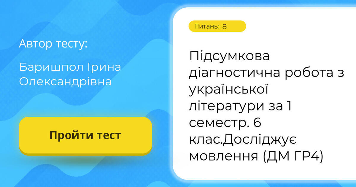 Підсумкова діагностична робота з української літератури за 1 семестр. 6 ...