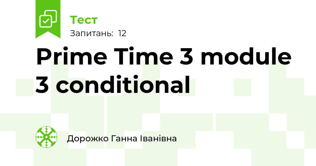 Prime Time 3 module 3 conditional | Тест на 12 запитань. Англійська мова