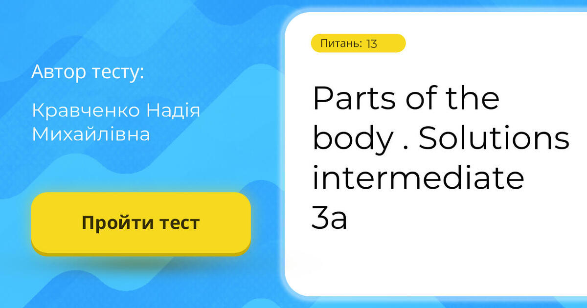 Parts of the body . Solutions intermediate 3a | Тест на 13 запитань. Англійська мова