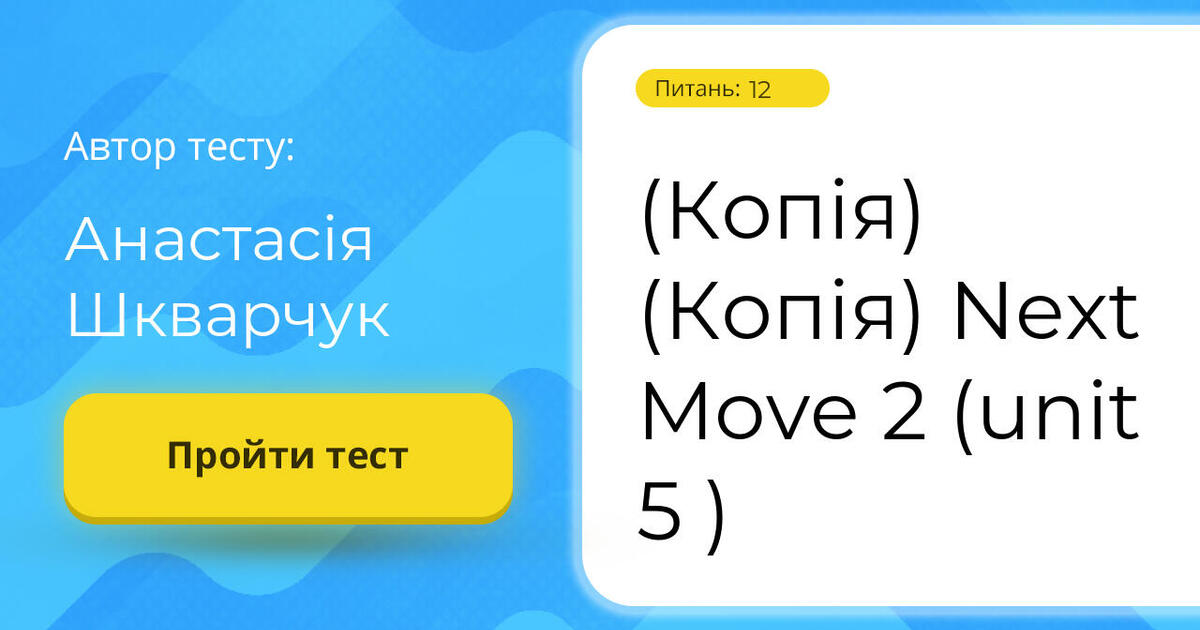 (Копія) (Копія) Next Move 2 (unit 5 ) | Тест на 12 запитань. Англійська ...