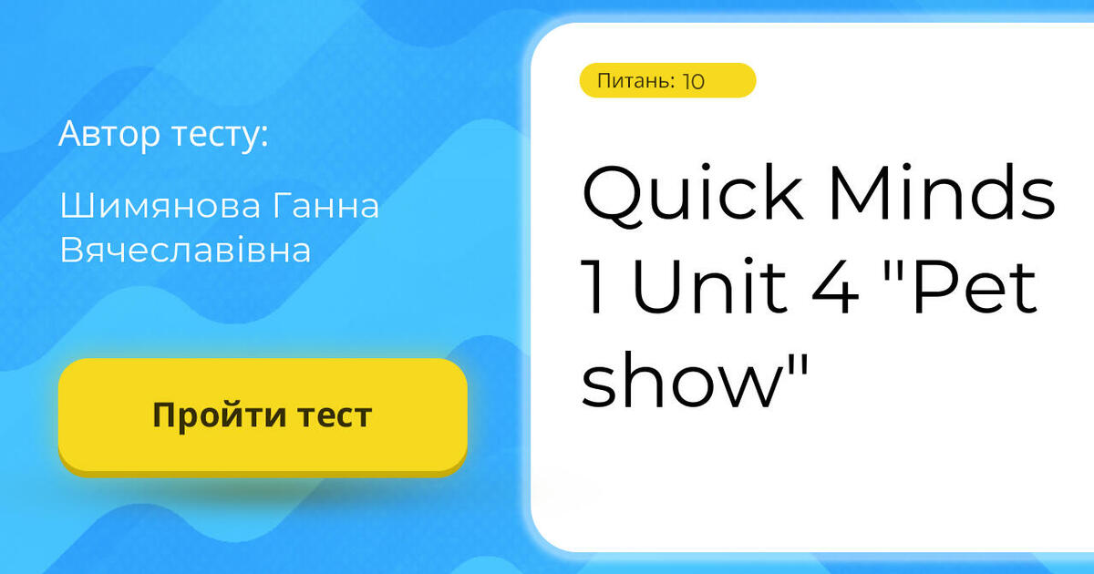 Quick Minds 1 Unit 4 "Pet show" | Тест на 10 запитань. Англійська мова