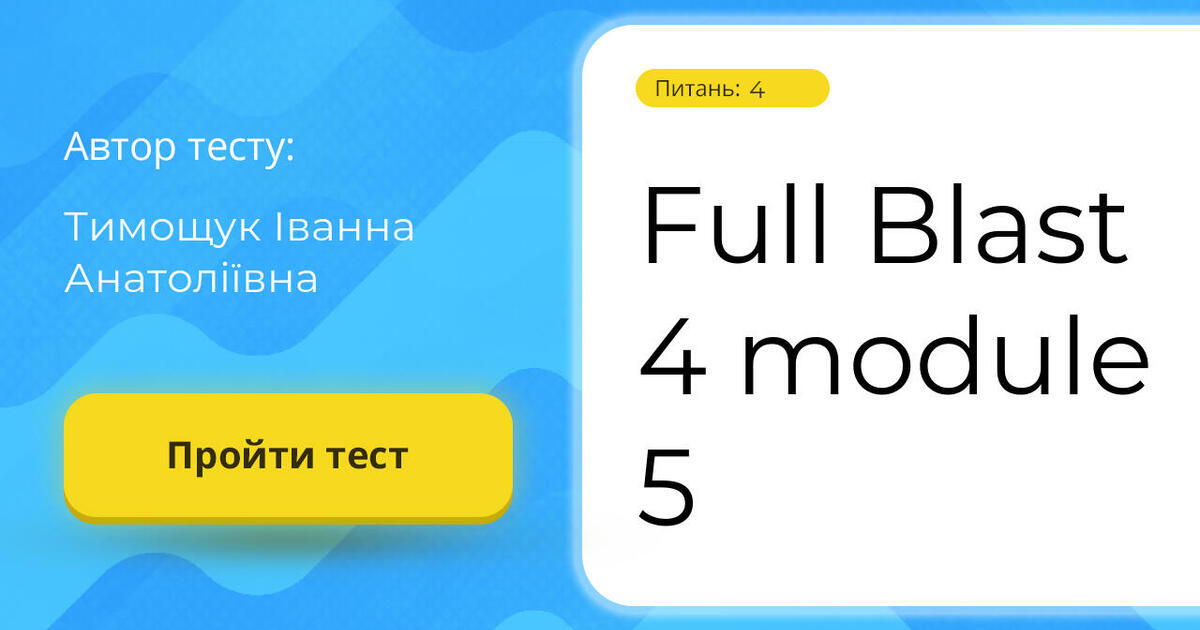 Full Blast 4 module 5 | Тест на 4 запитання. Англійська мова