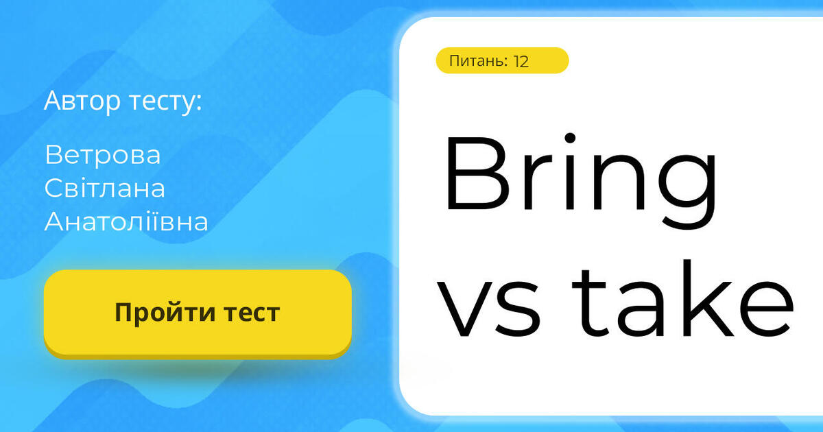 Bring vs take | Тест на 12 запитань. Англійська мова