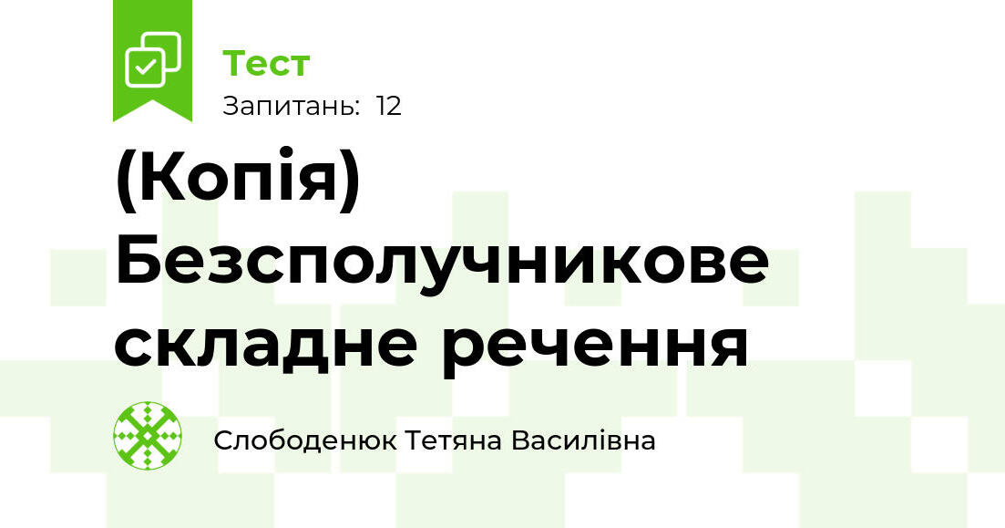 (Копія) Безсполучникове складне речення | Тест на 12 запитань ...