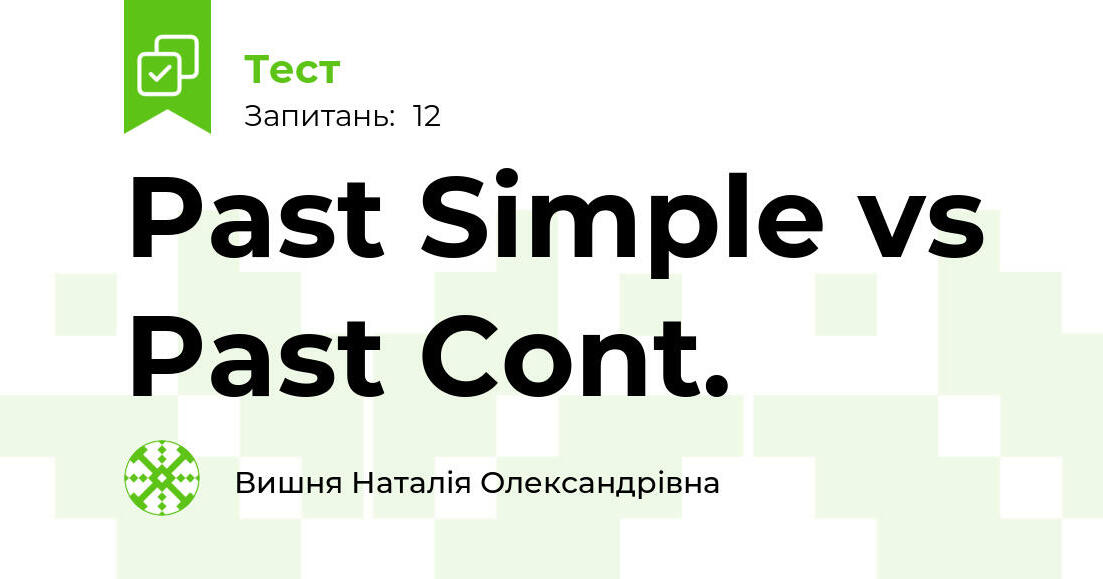Past Simple vs Past Cont. | Тест на 12 запитань. Англійська мова
