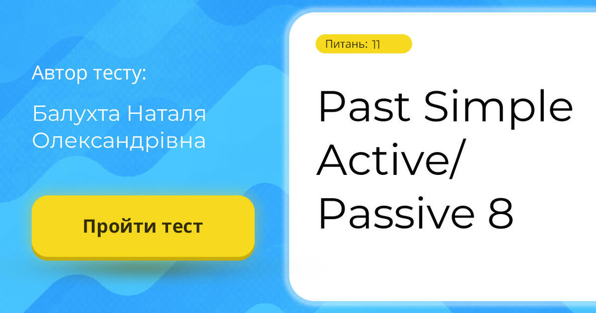Past Simple Active/ Passive 8 | Тест на 11 запитань. Англійська мова