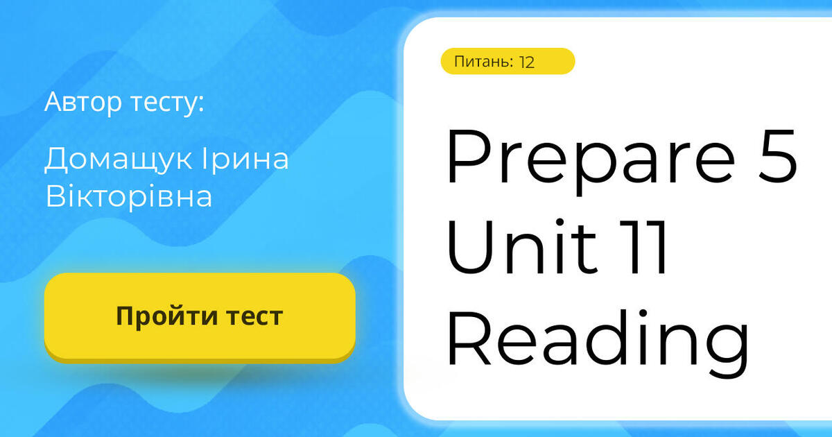 Prepare 5 Unit 11 Reading | Тест на 12 запитань. Англійська мова