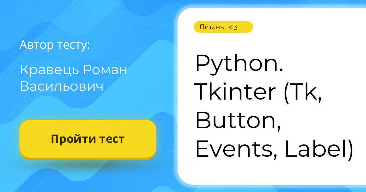 Python. Tkinter (Tk, Button, Events, Label) | Тест на 43 запитання. Інформатика