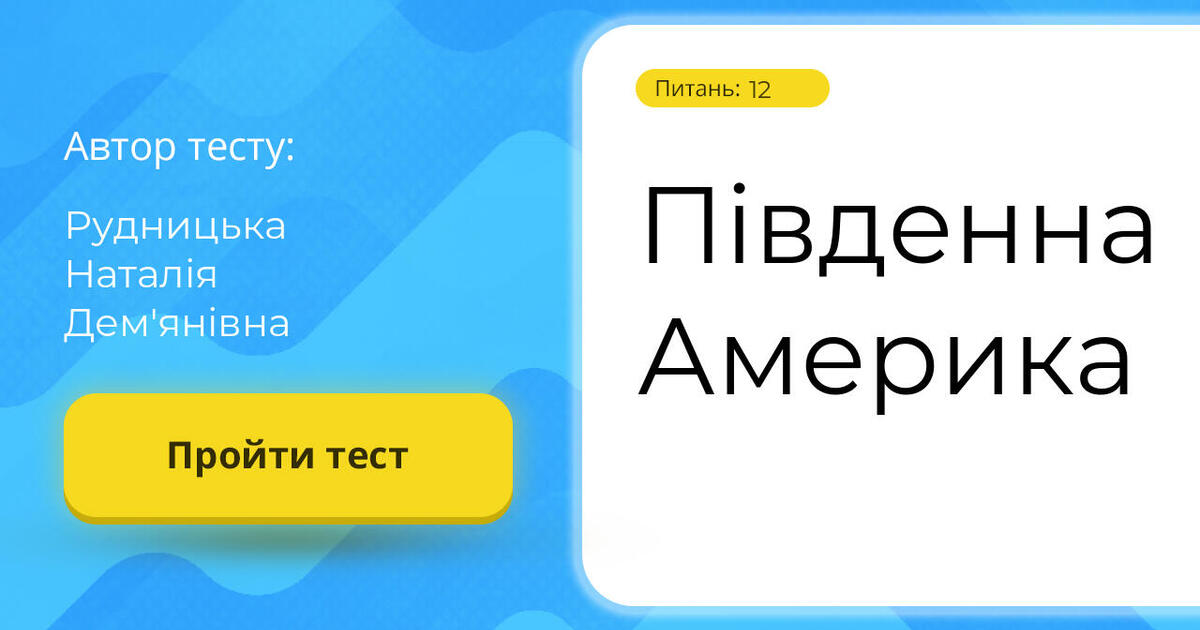 Південна Америка | Тест на 12 запитань. Географія