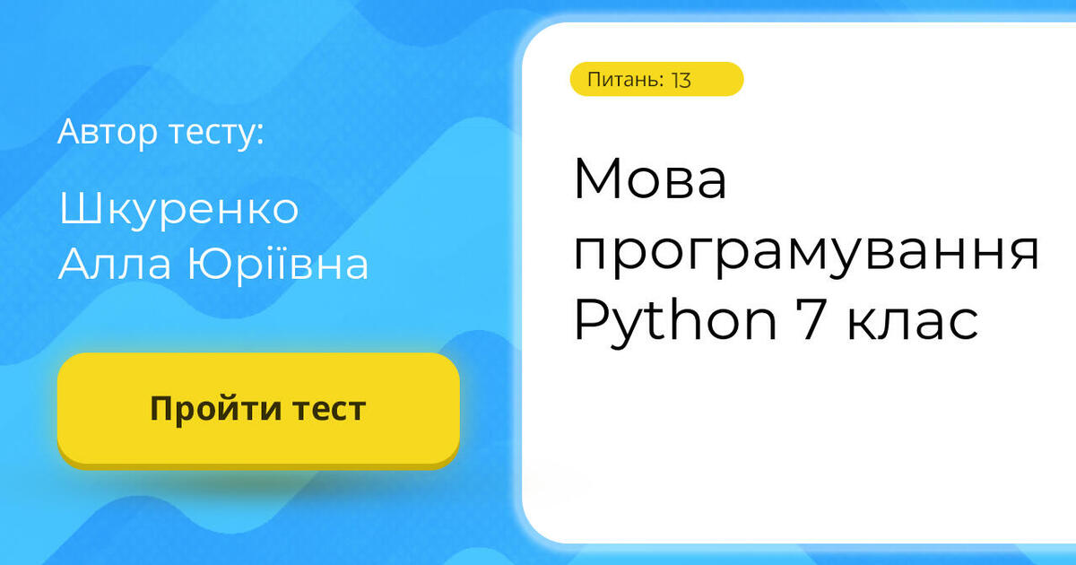 Мова програмування Python 7 клас Тест на 13 запитань Інформатика