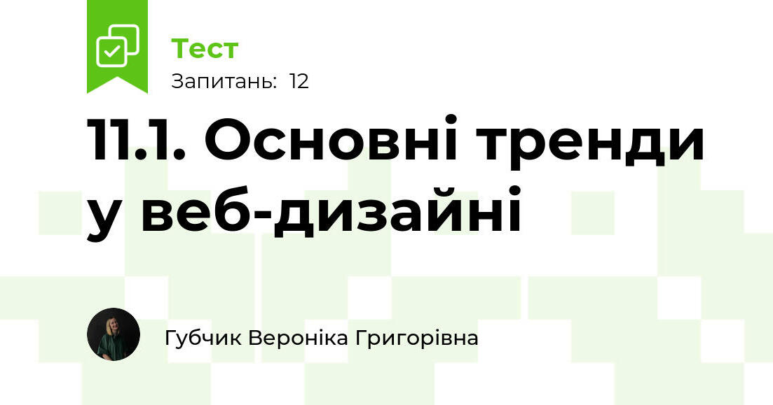 11.1. Основні тренди у веб-дизайні | Тест на 12 запитань. Інформатика