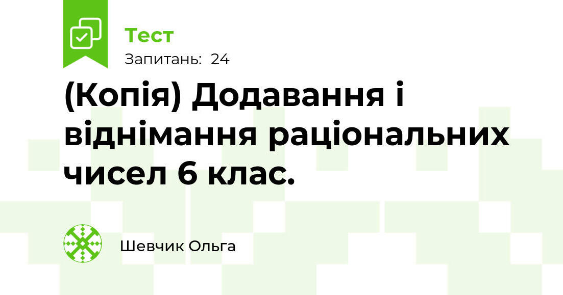 (Копія) Додавання і віднімання раціональних чисел 6 клас. | Тест на 24 ...