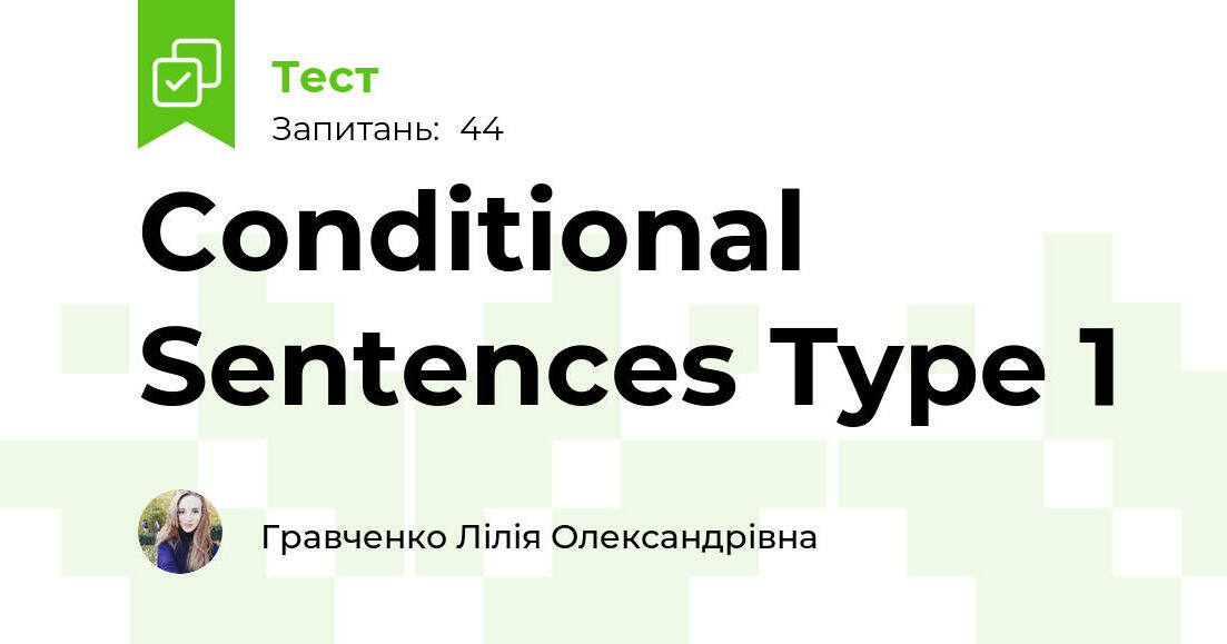 Conditional Sentences Type 1 | Тест на 44 запитання. Англійська мова