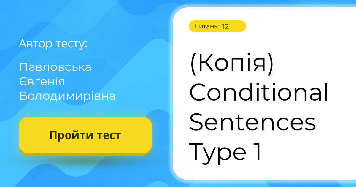 Копія Conditional Sentences Type 1 Тест на 12 запитань Англійська мова