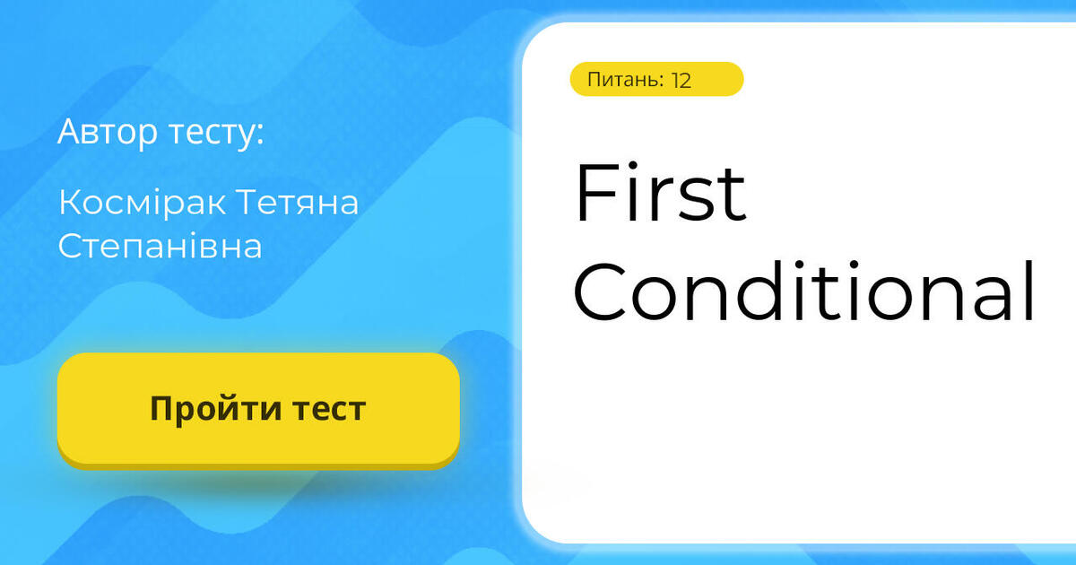 First Conditional | Тест на 12 запитань. Англійська мова