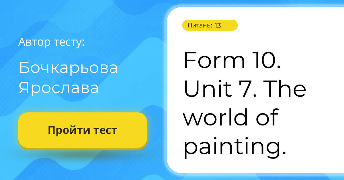 Form 10. Unit 7. The world of painting. | Тест на 13 запитань. Англійська мова