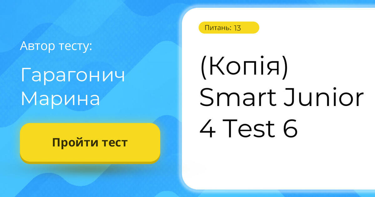 (Копія) Smart Junior 4 Test 6 | Тест на 13 запитань. Англійська мова