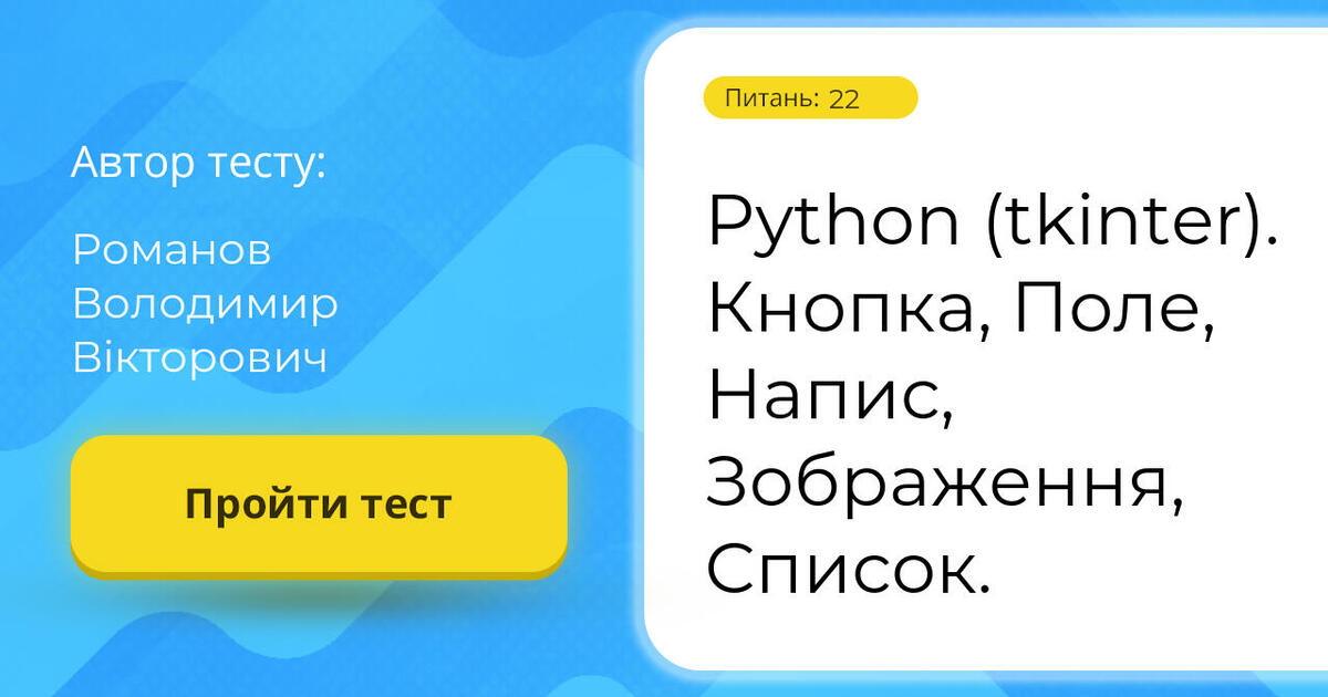 Python (tkinter). Кнопка, Поле, Напис, Зображення, Список. | Тест на 22 ...