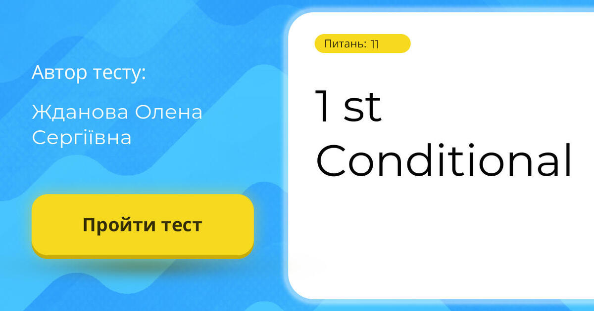 1 St Conditional Тест на 11 запитань Англійська мова