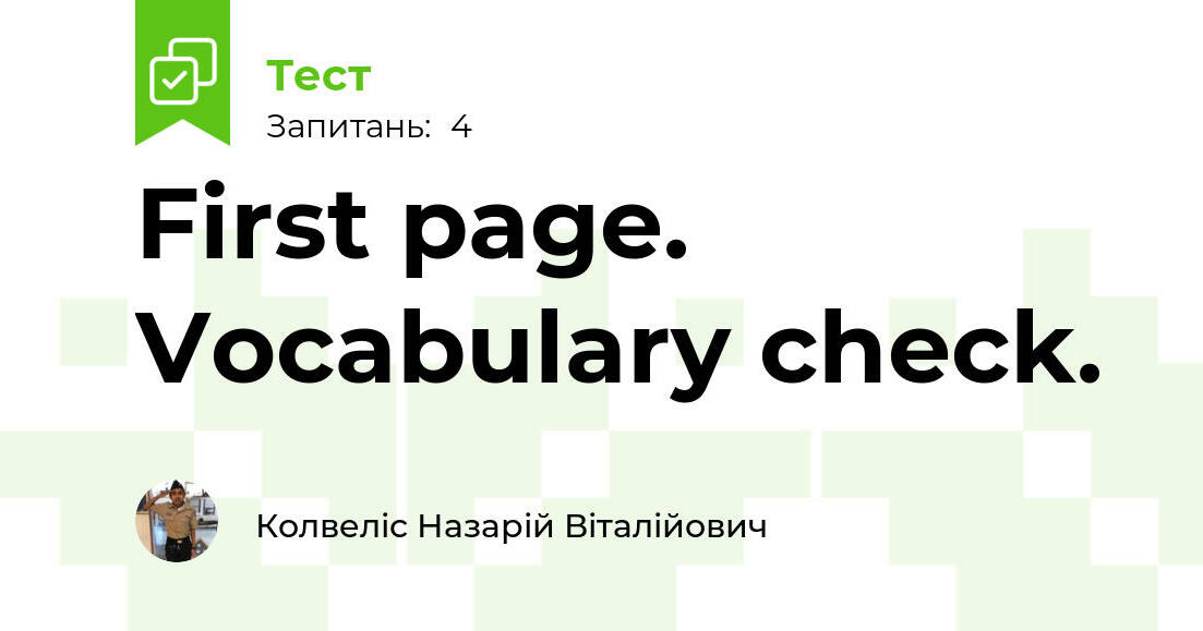 First page. Vocabulary check. | Тест на 4 запитання. Англійська мова