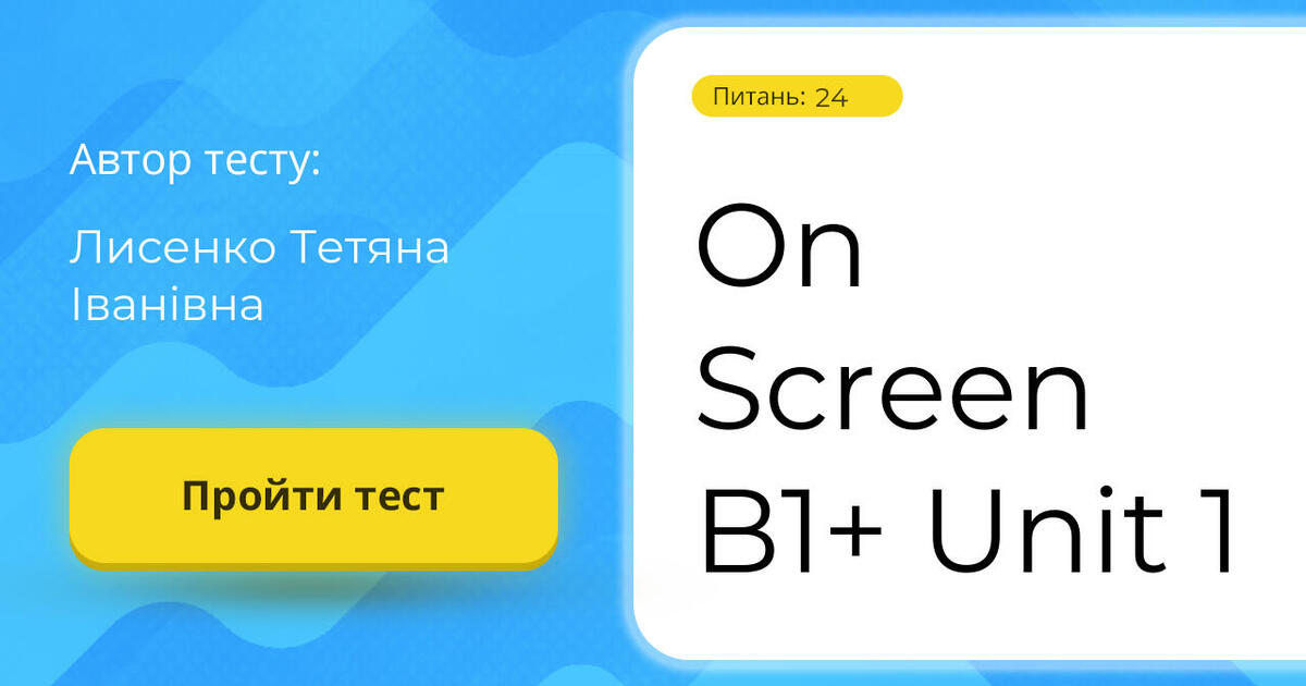 On Screen B1+ Unit 1 | Тест на 24 запитання. English