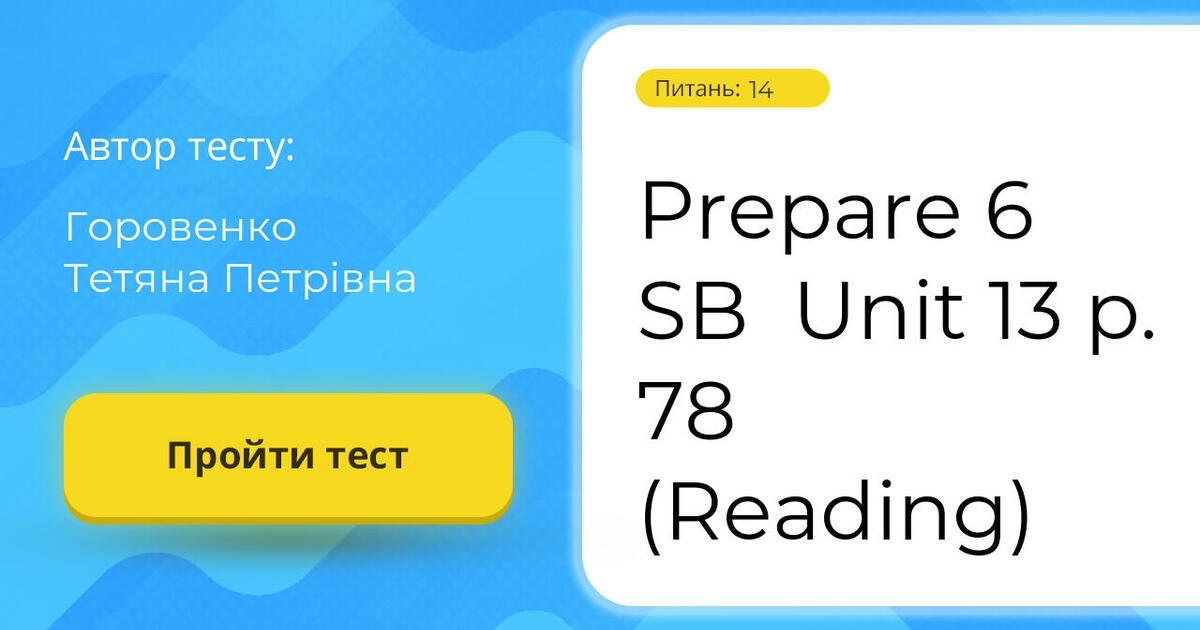 Prepare 6 SB Unit 13 p. 78 (Reading) | Тест на 14 запитань. Англійська мова