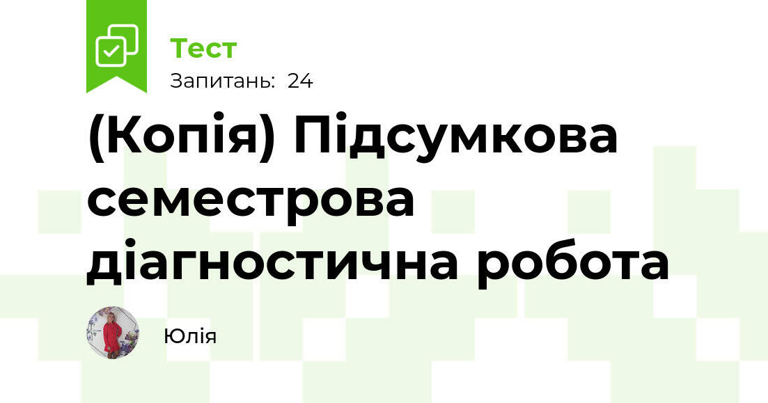 (Копія) Підсумкова семестрова діагностична робота | Тест на 24 ...