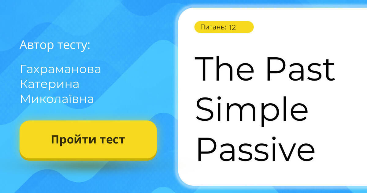 The Past Simple Passive | Тест на 12 запитань. Англійська мова