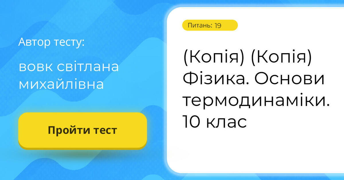 (Копія) (Копія) Фізика. Основи термодинаміки. 10 клас | Тест на 19 ...