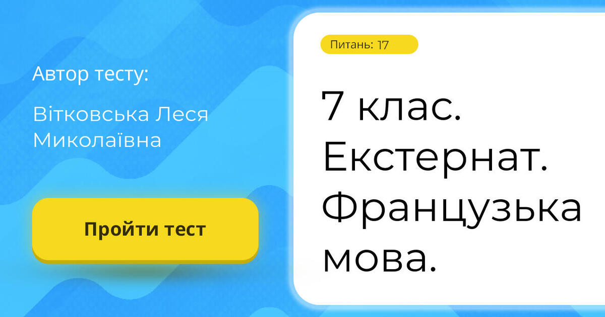 7 клас Екстернат Французька мова Тест на 17 запитань Французька мова