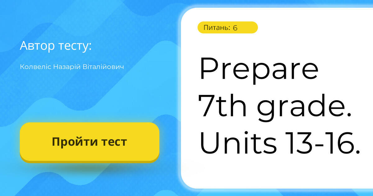 Prepare 7th grade. Units 13-16. | Тест на 6 запитань. Англійська мова