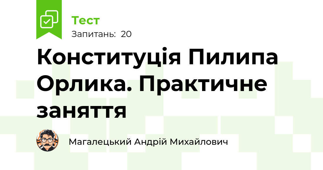 Конституція Пилипа Орлика. Практичне заняття | Тест на 20 запитань ...