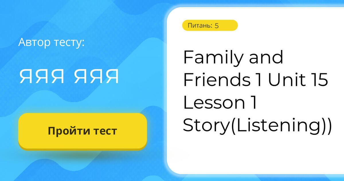 Family and Friends 1 Unit 15 Lesson 1 Story(Listening)) | Тест на 5 запитань. Англійська мова
