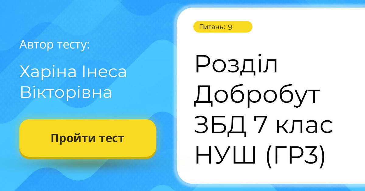 Розділ Добробут ЗБД 7 клас НУШ ГР3 Тест на 9 запитань Різне