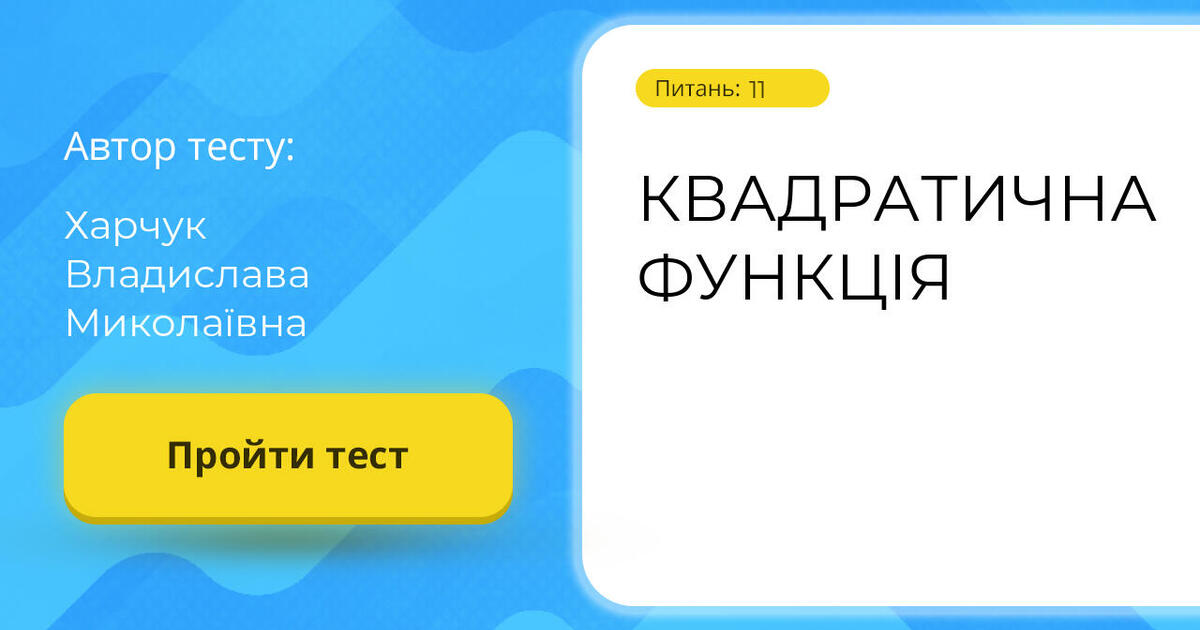 КВАДРАТИЧНА ФУНКЦІЯ | Тест на 11 запитань. Алгебра