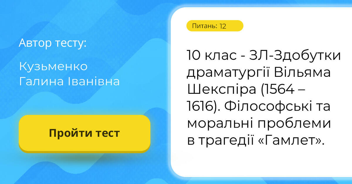 10 клас - ЗЛ-Здобутки драматургії Вільяма Шекспіра (1564 – 1616 ...