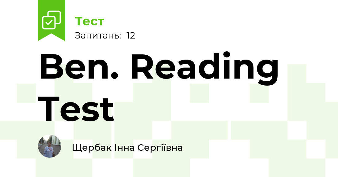 Ben. Reading Test | Тест на 12 запитань. Англійська мова