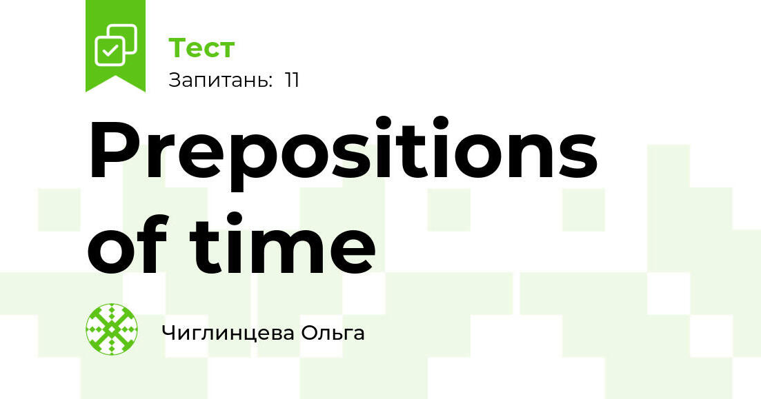 Prepositions of time | Тест на 11 запитань. Англійська мова