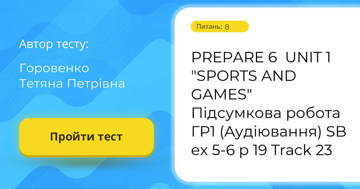 PREPARE 6 UNIT 1 "SPORTS AND GAMES" Підсумкова робота ГР1 (Аудіювання ...