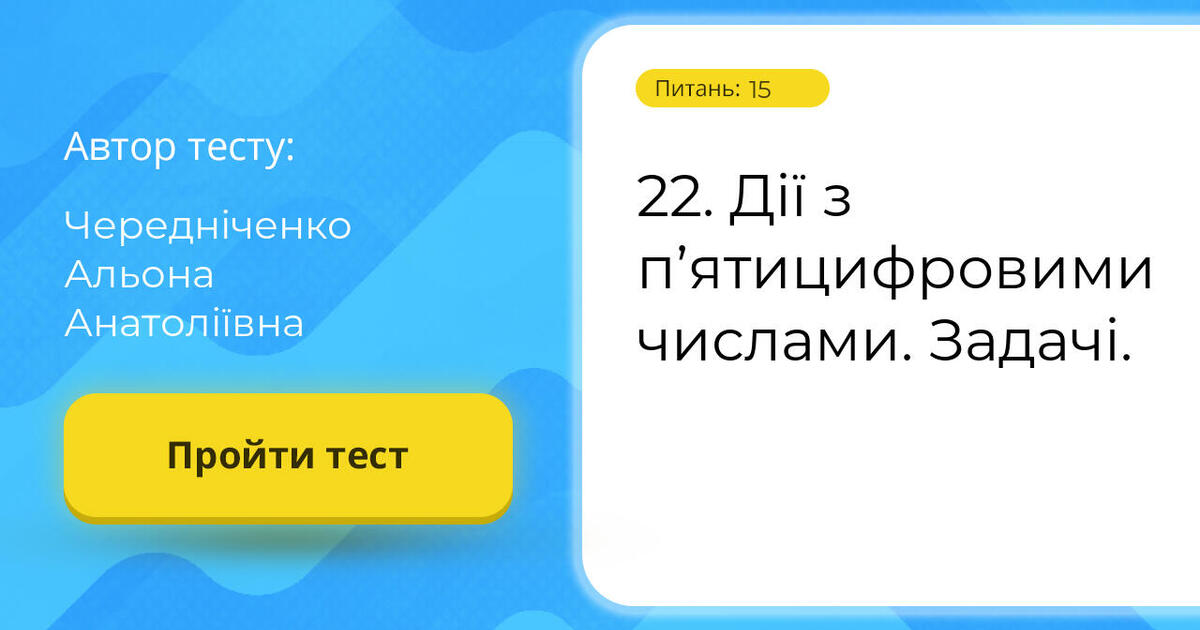 22. Дії з п’ятицифровими числами. Задачі. | Тест на 15 запитань. Математика