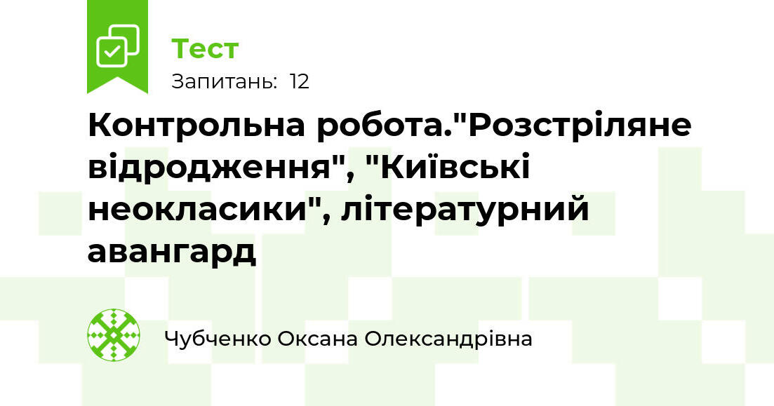 Контрольна робота."Розстріляне відродження", "Київські неокласики ...