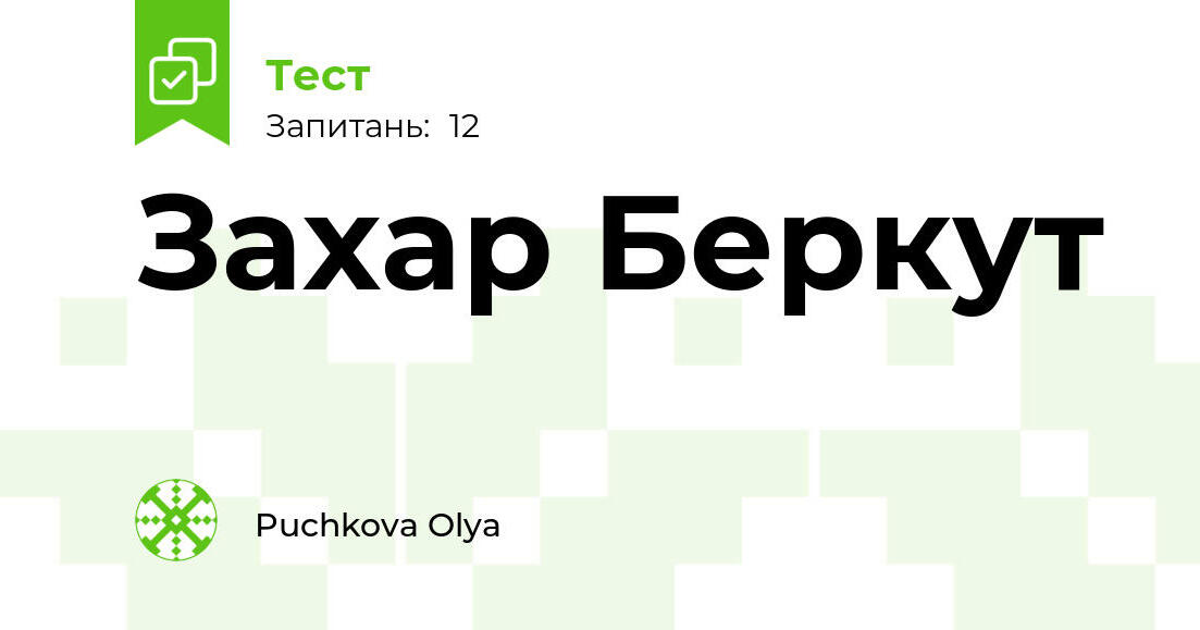 Захар Беркут | Тест на 12 запитань. Українська література