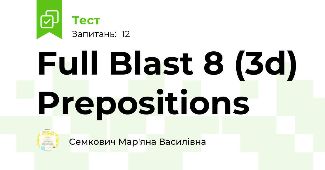 Full Blast 8 (3d) Prepositions | Тест на 12 запитань. Англійська мова